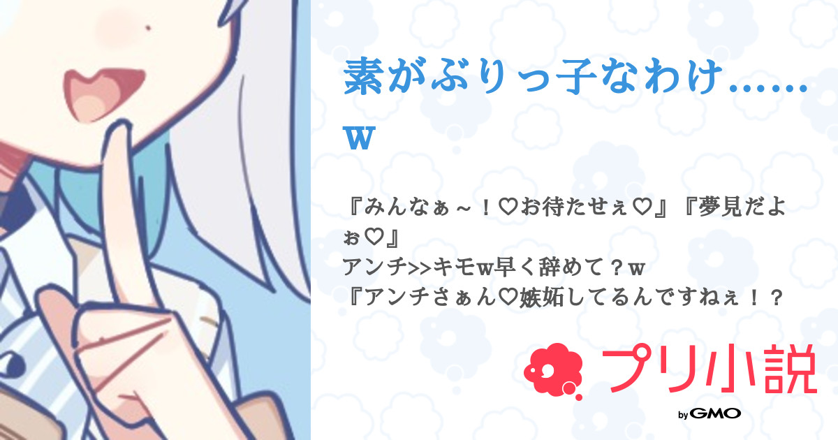 素がぶりっ子なわけ……w - 全1話 【連載中】（Rey-24 # 超低浮上さんの小説） | 無料スマホ夢小説ならプリ小説 byGMO